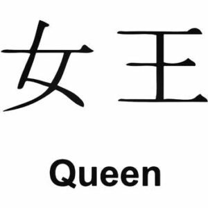 Japanese Kanji s Kanji Symbol For Queen Vinyl Decal Sticker - NiceDecal